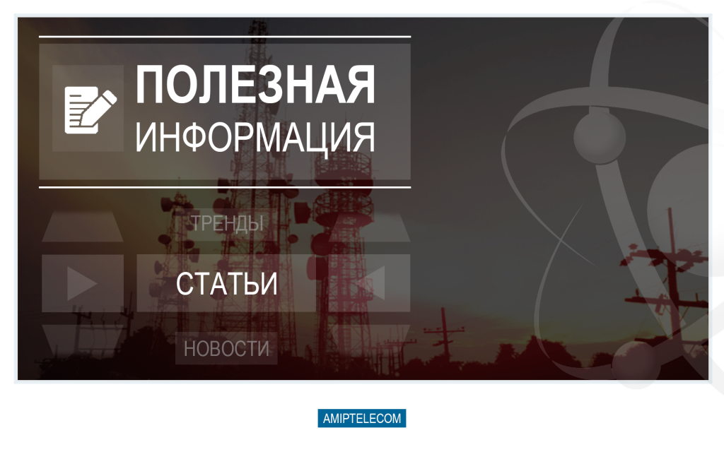 amiptelecom.ru – Агенство мультисервисных инновационных проектов